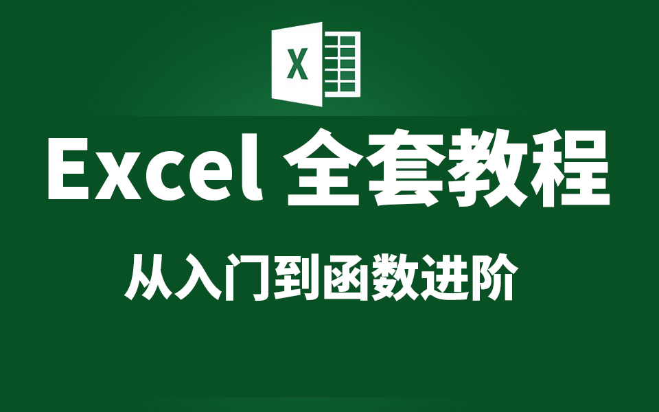 Excel从入门到函数进阶,Excel函数技巧