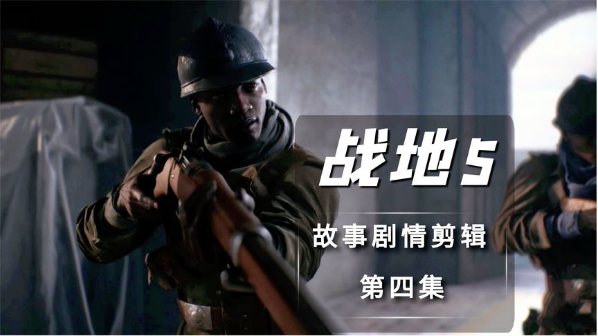 【战地5】单人战争故事模式 剧情流程剪辑 第四集 非裔步兵