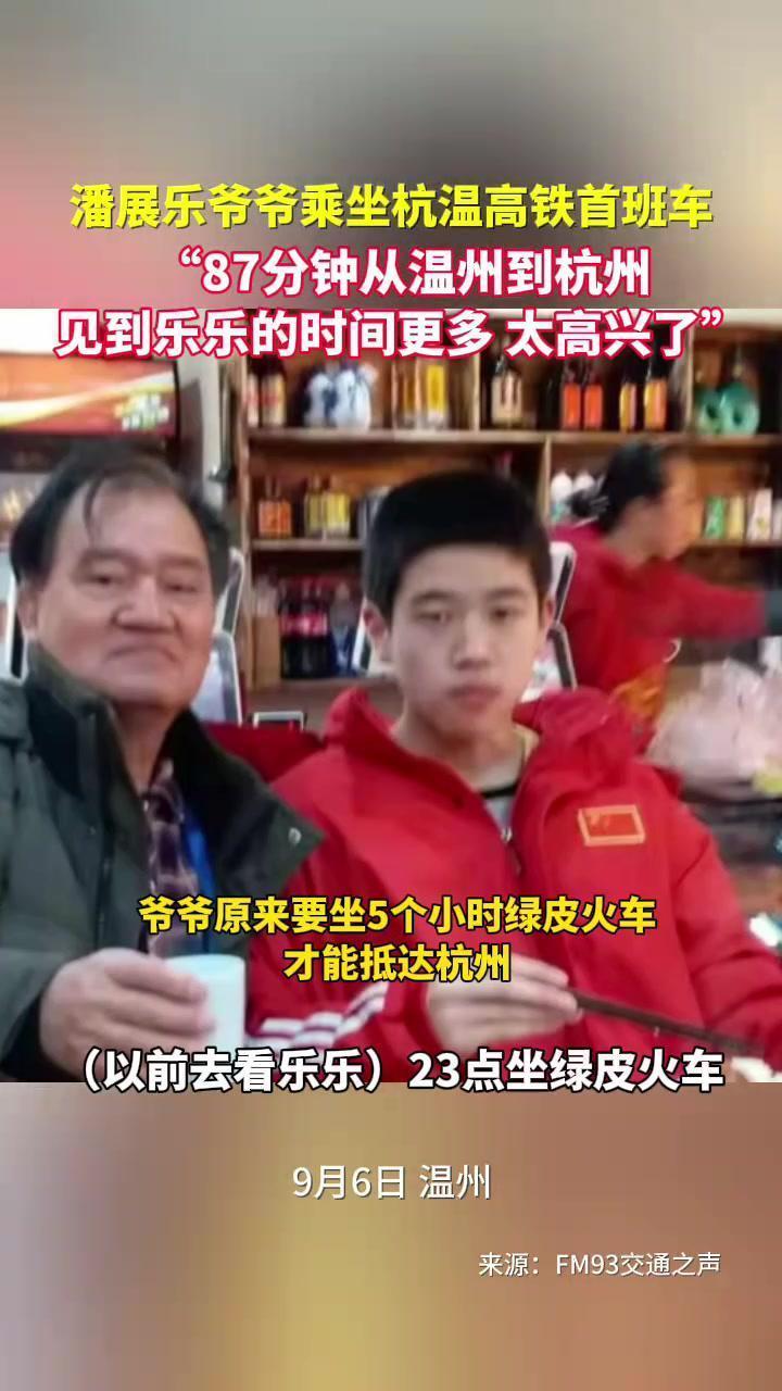 ...杭温高铁首班车,"87分钟从温州到杭州,见到乐乐的时间更多,太高兴了"