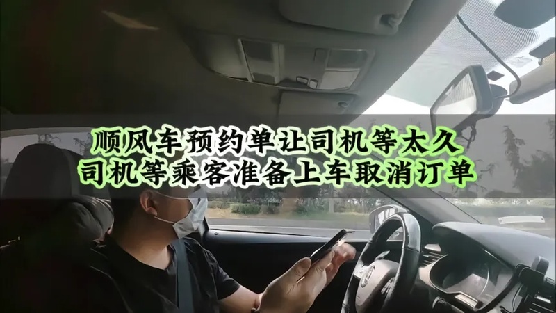 顺风车预约单让司机等太久,司机等乘客准备走取消订单