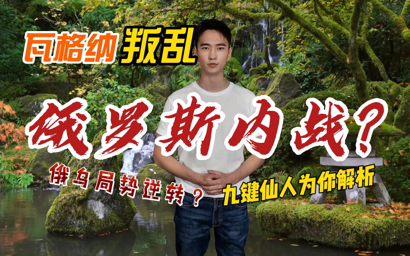 【清君侧!】俄罗斯最强雇佣军叛乱,普京授意还是被架空?俄乌战局是否...