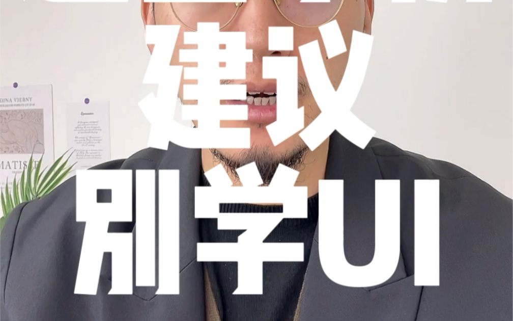 这些学历的同学,真心建议别学UI了,现在公司对学历这个门槛卡的太严,...