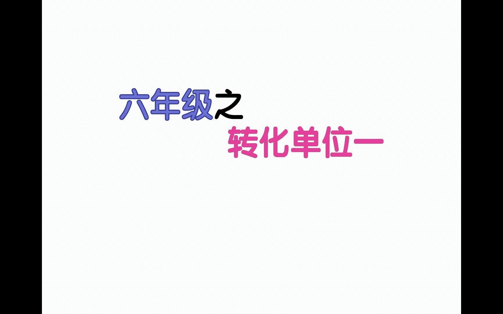 六年级之单位一的转化,两种方法,你值得拥有!
