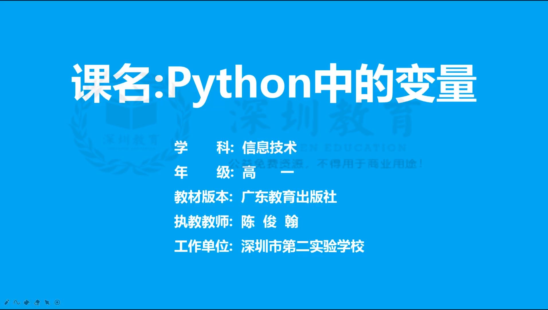 20szwk高中《Python中的变量》信息技术科技微课名师优质课公开课...