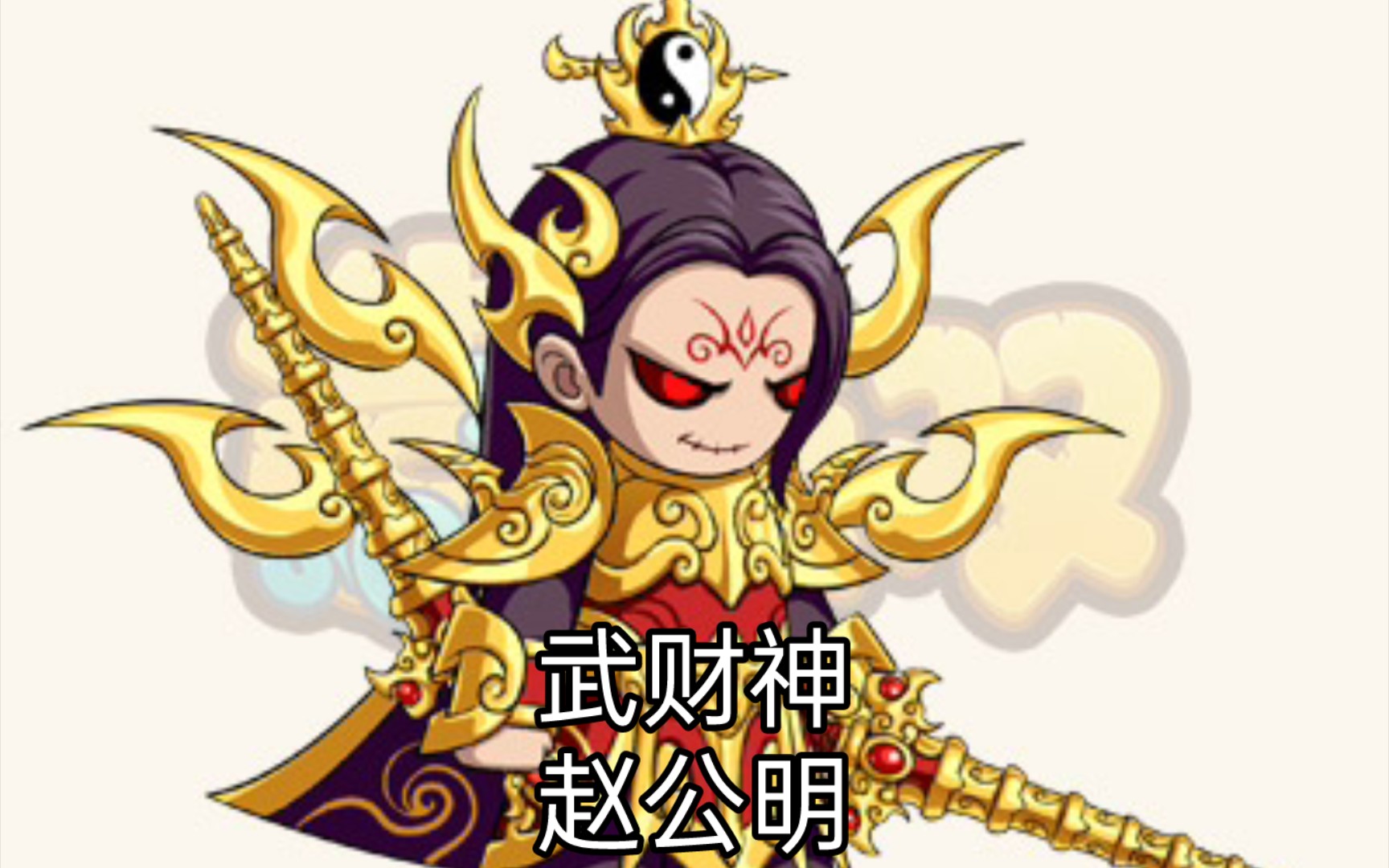 【造梦无双】武财神赵公明,司掌世间财源(截教天境第14关 罗浮洞)_...
