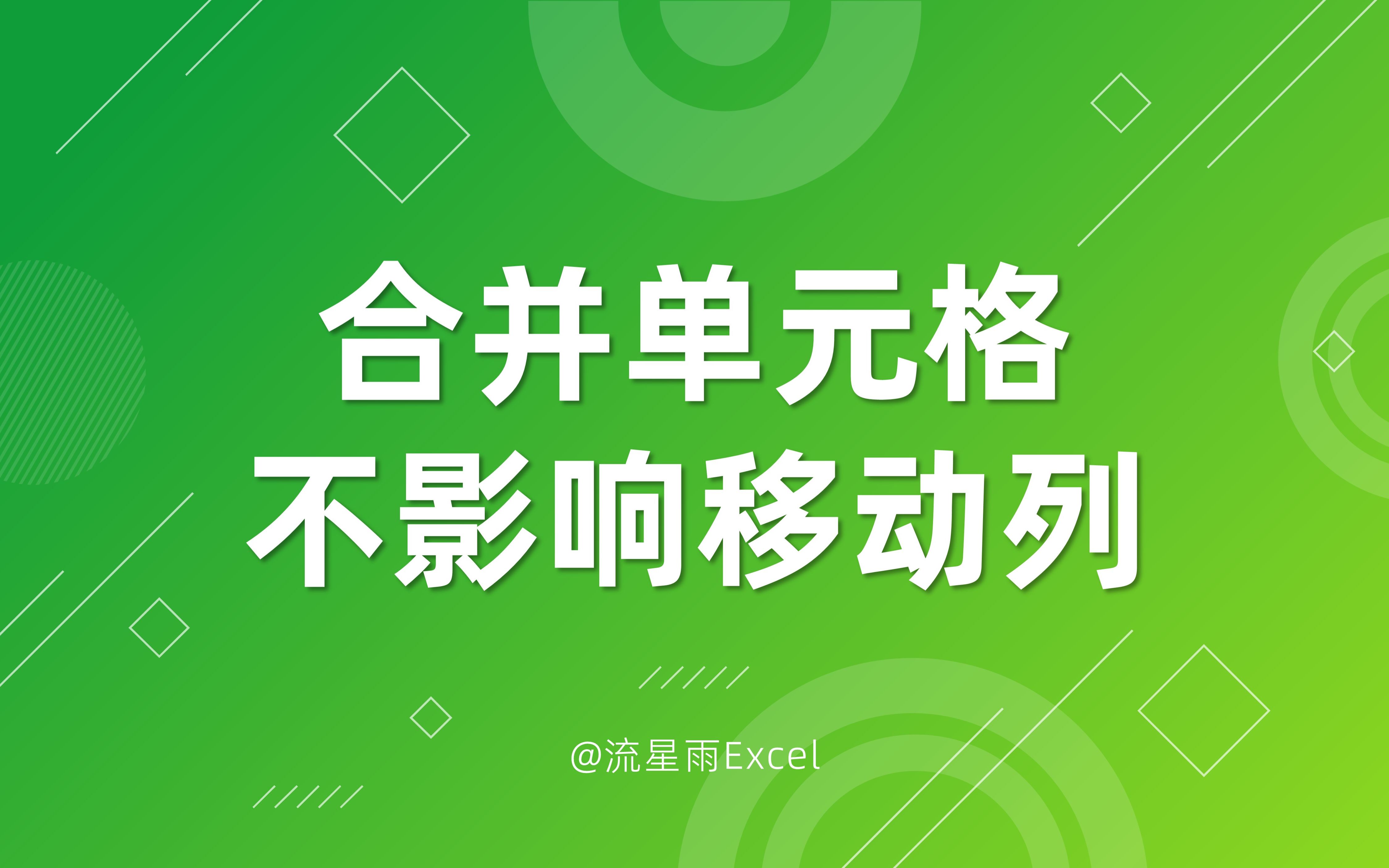 在有合并单元格存在的情况下移动列会弹出错误提示,怎么破?