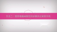 安卓手机怎么找回微信聊天记录?这样做就能轻松恢复