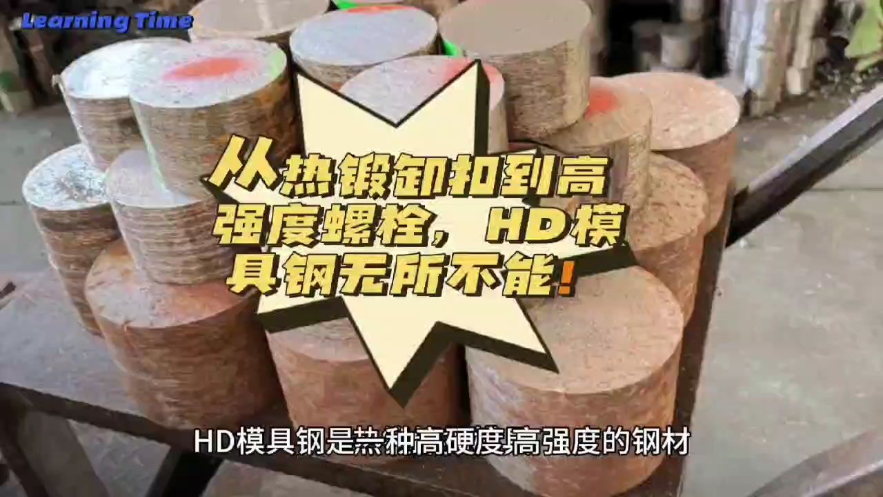 从热锻卸扣模具到高强度螺栓模具,HD模具钢无所不能!