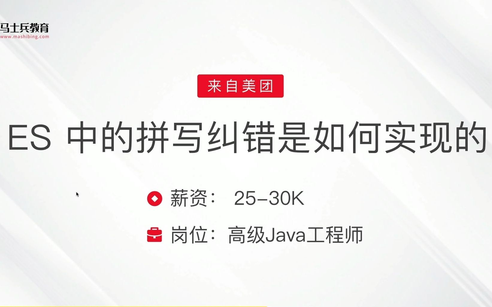 面试美团,被问:ES 中拼写纠错是如何实现的?答完直接给了30k