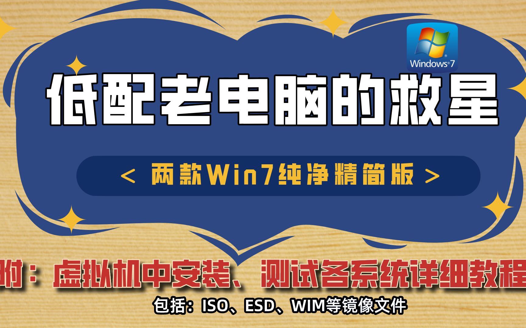 低配老电脑的救星 | 两款Win7纯净精简版系统分享| 如何在虚拟机中...