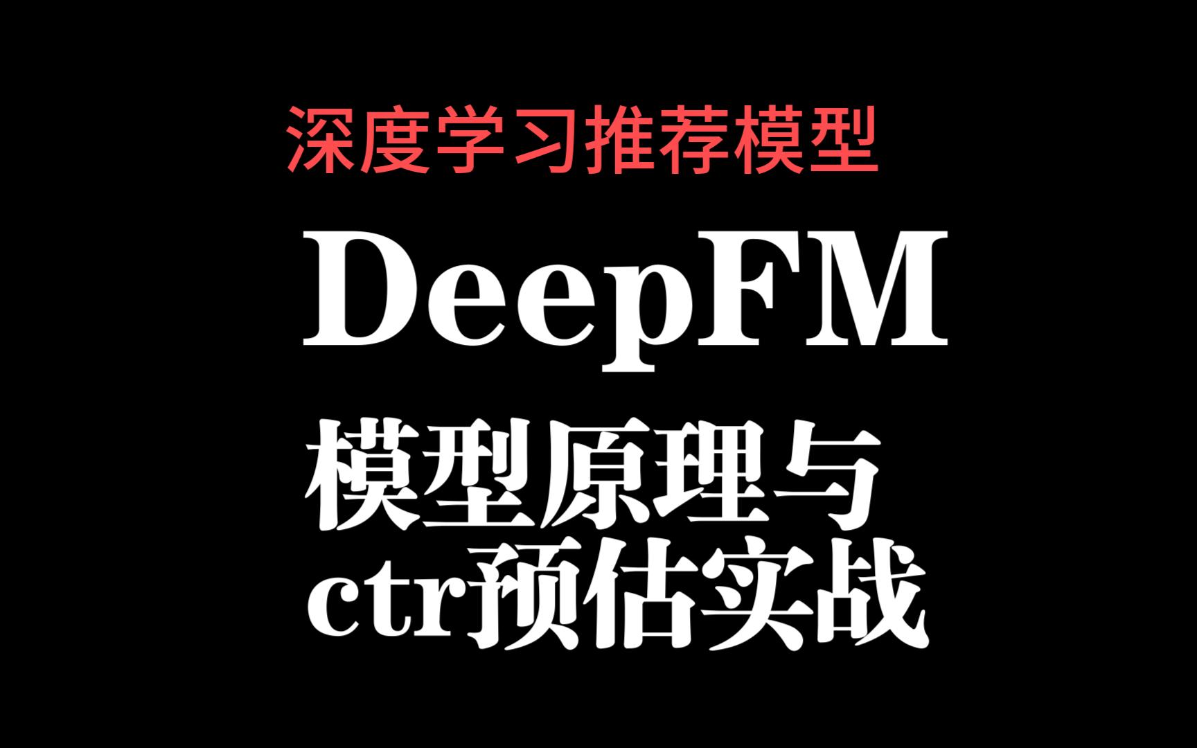 【DeepFM】深度学习推荐模型 原理与ctr预估实战 基于tensorflow