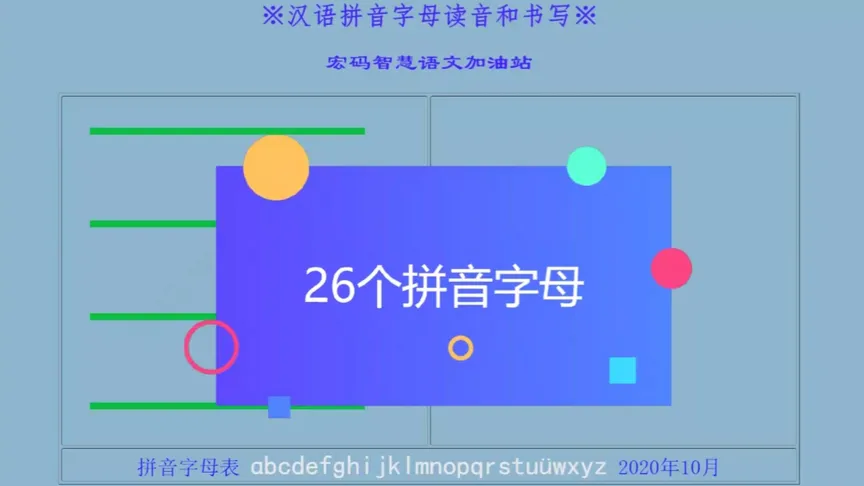 26个汉语拼音字母的读音和在四线格的写法,多看几次就能学会。