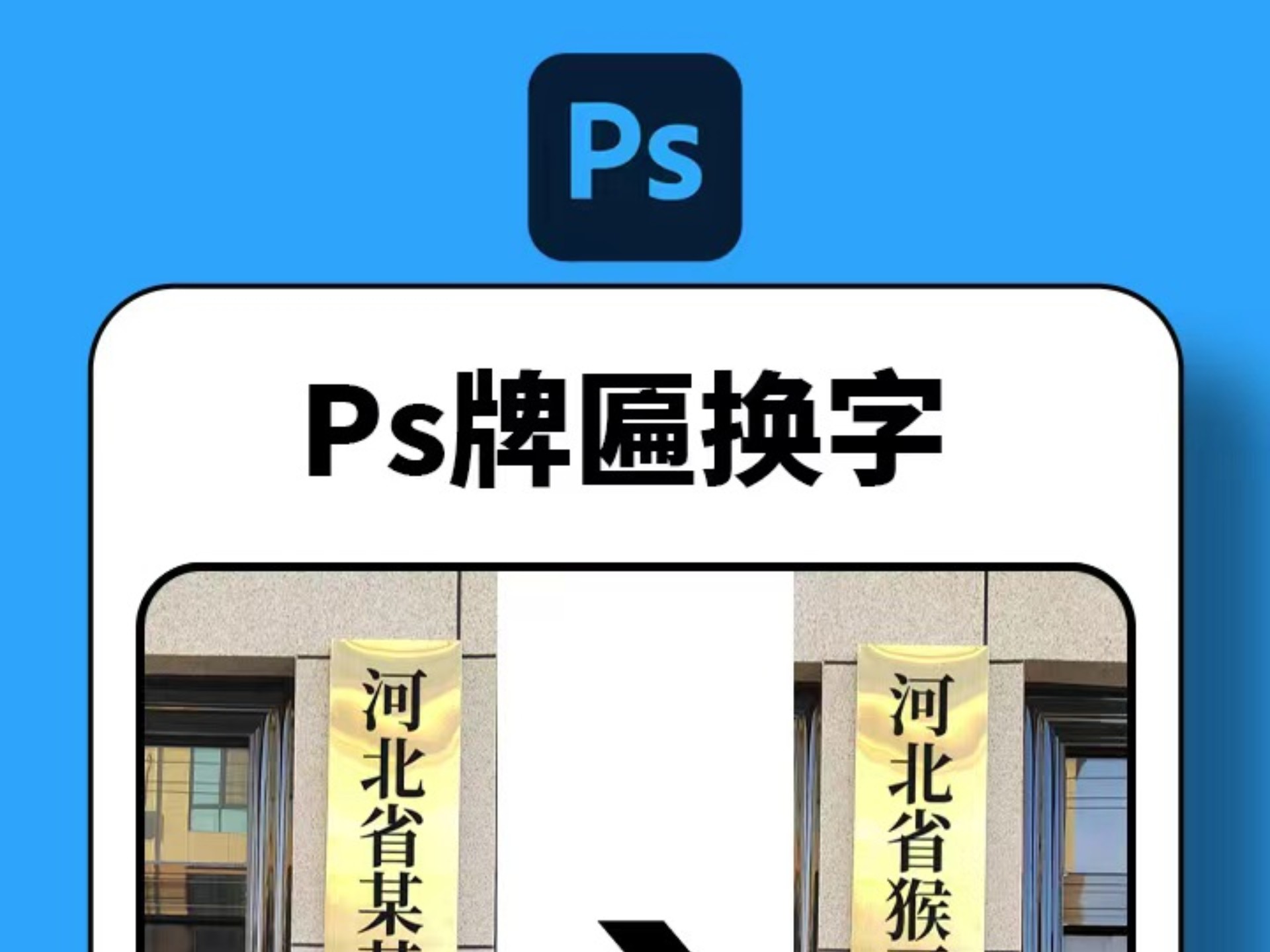 ps教你如何给牌匾替换文字