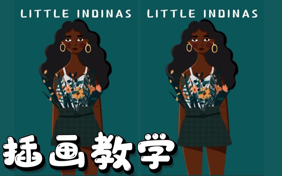 【PS插画教学】插画变身:实用商业插画基础入门教程(一)