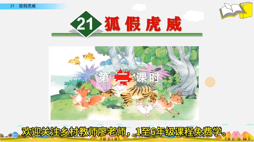 二年级上册语文《21.狐假虎威》第2课时,提前预习,学好语文