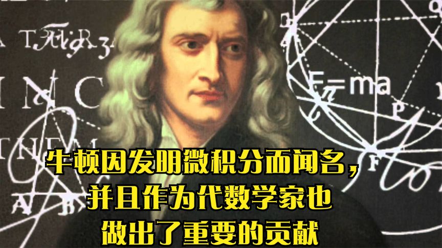 牛顿因发明微积分而闻名,并且作为代数学家也做出了重要的贡献