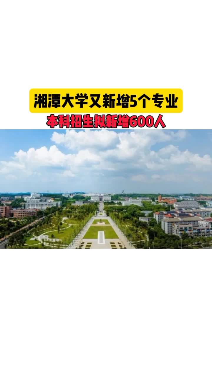 湘潭大学作为国家“双一流”建设高校,积极响应国家高等教育发展...