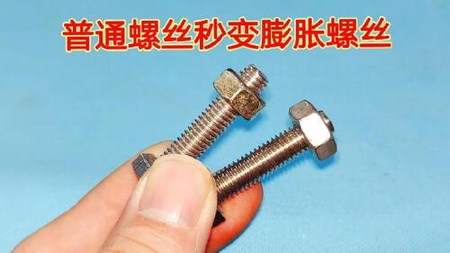 普通螺丝怎么添加膨胀的效果?教你一招,比膨胀螺丝还要管用