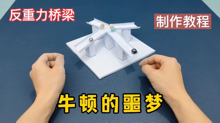 牛顿的噩梦斜坡,反重力桥梁制作教程,2010世界视错觉大赛一等奖