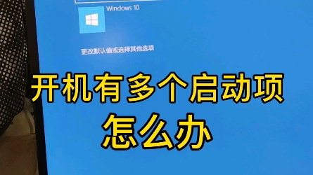 开机出现多个启动项,这样设置一下。