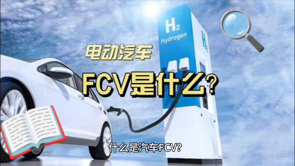 什么是电动汽车FCV?