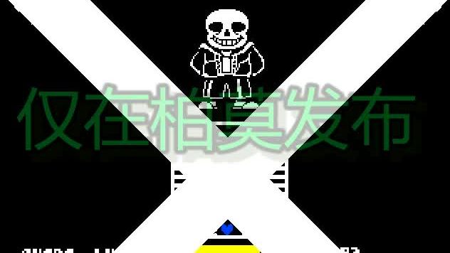 超简单sans模拟器通关(1)