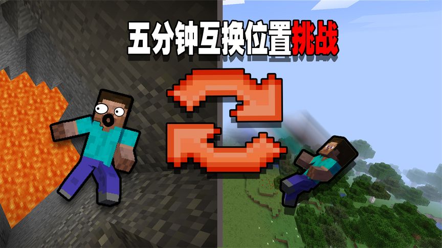 我的世界:五分钟互换位置挑战!