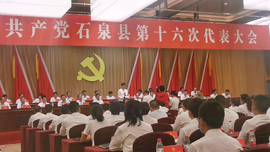 中国共产党石泉县第十六次代表大会胜利闭幕! #会议现场