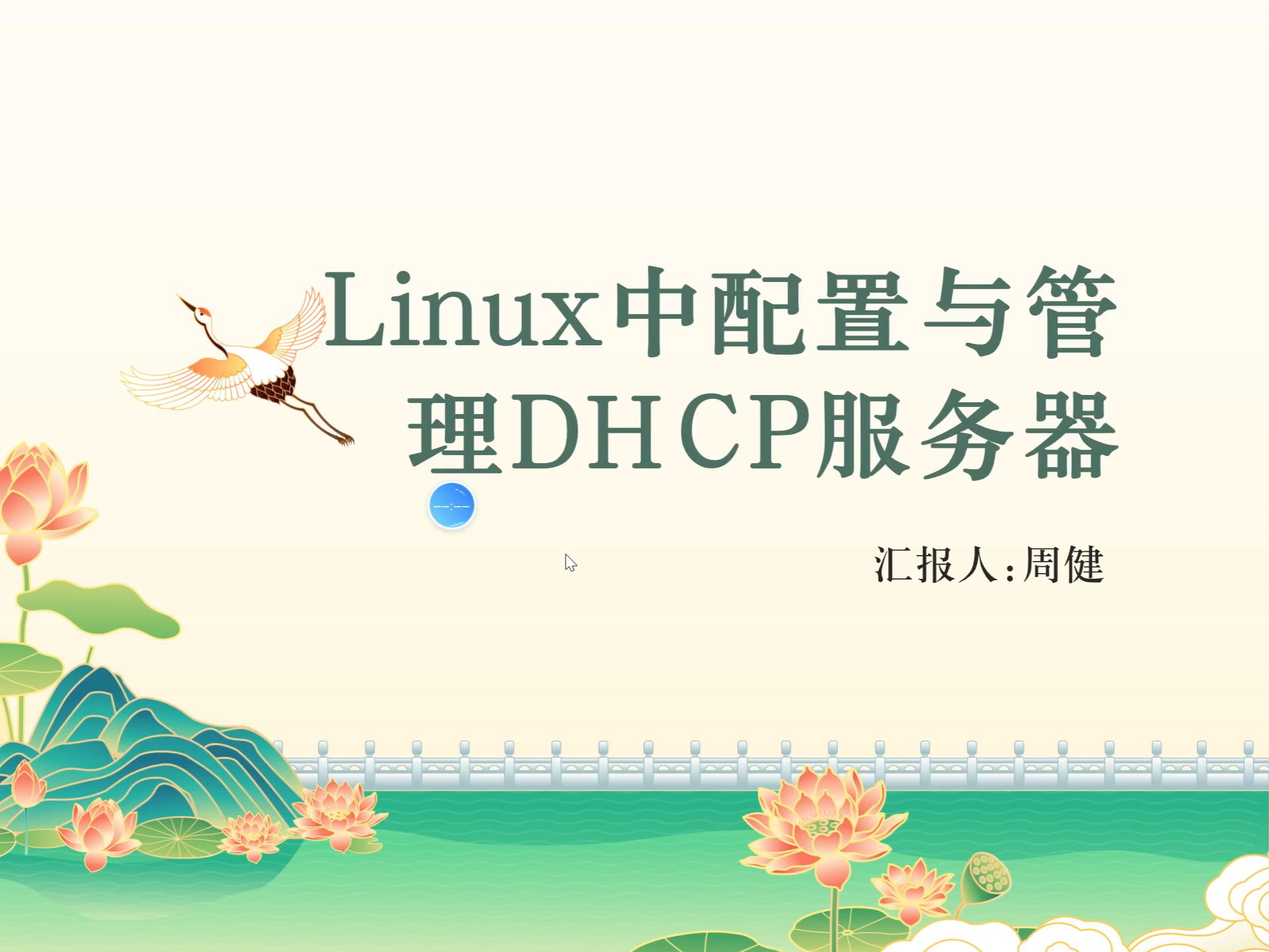 42zj--Linux DHCP服务器配置与管理