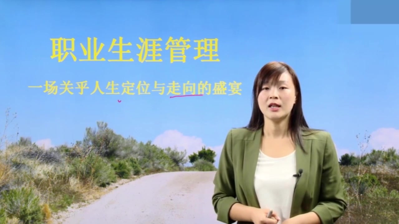 自考 10052 职业生涯规划与管理 精讲班 视频课程