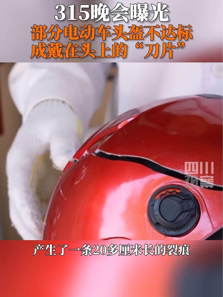 #部分头盔成戴在头上的刀片 3月15日,#央视315晚会曝光:市场.