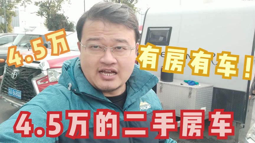 4.5万的二手房车,便宜实用!