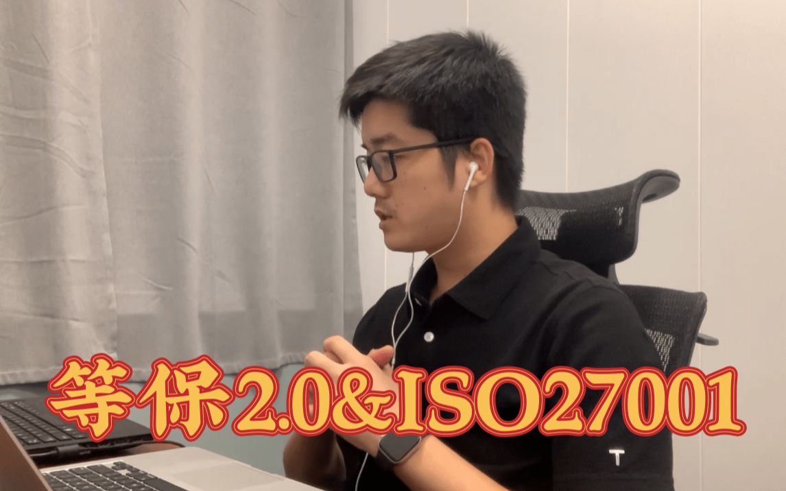 普通办公网络有必要做等保吗? 等保2.0和ISO27001各偏重哪些方向?