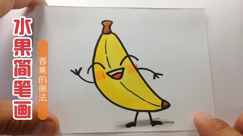 水果简笔画.香蕉的画法