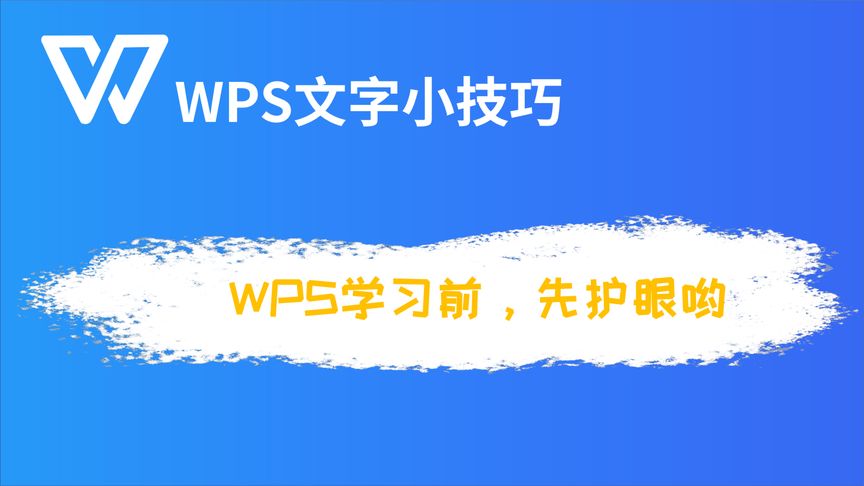 WPS学习前,先护眼哟