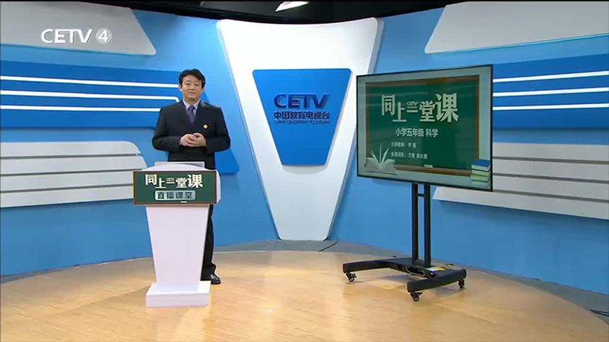 同上一堂课0224五年级[科学]地球内部运动