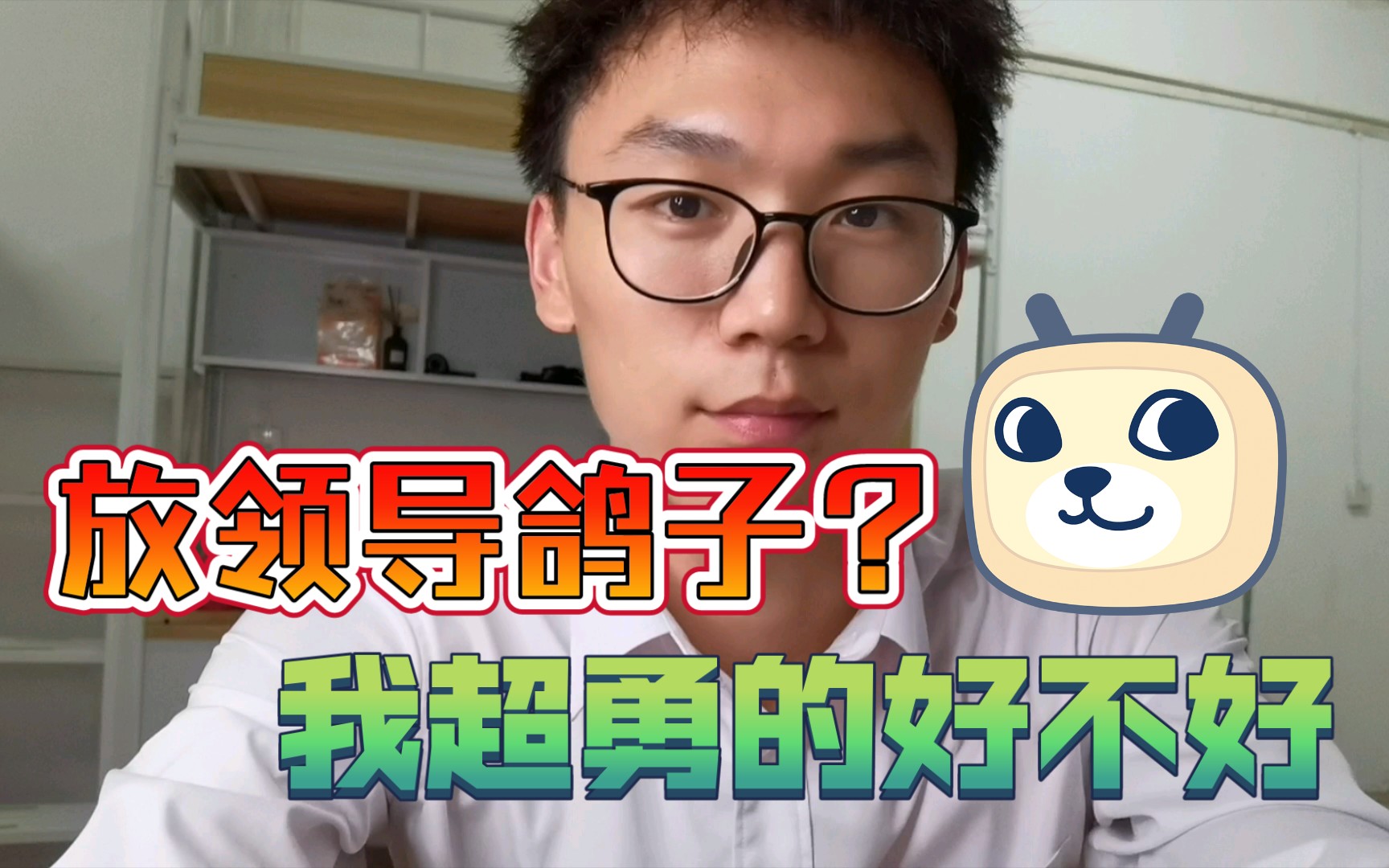 领导要看方案,我趁他开会跑路了,放领导鸽子,我超勇的好不好?