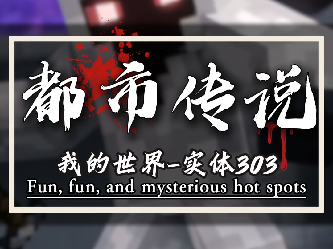 我的世界传说级人物战斗排行第四名-实体303