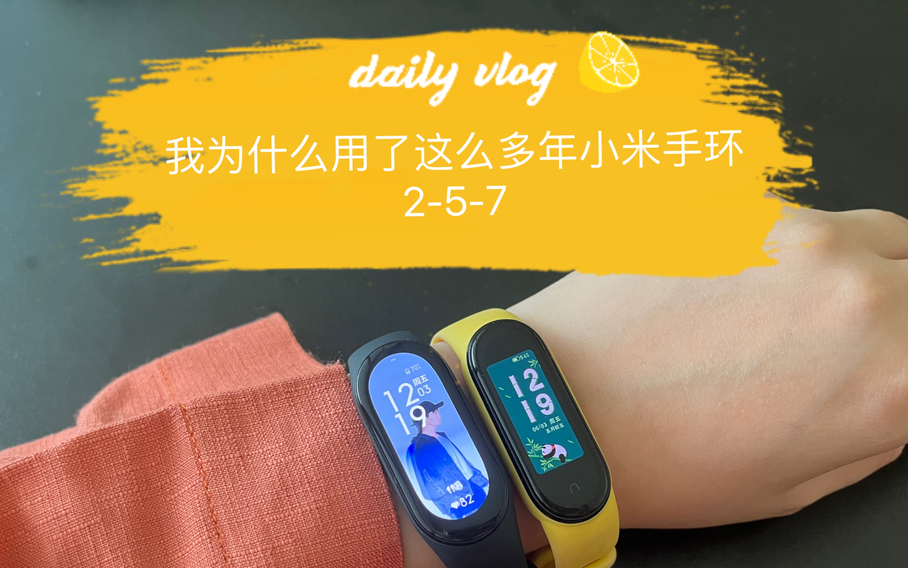 我为什么用了这么多年小米手环2-5-7