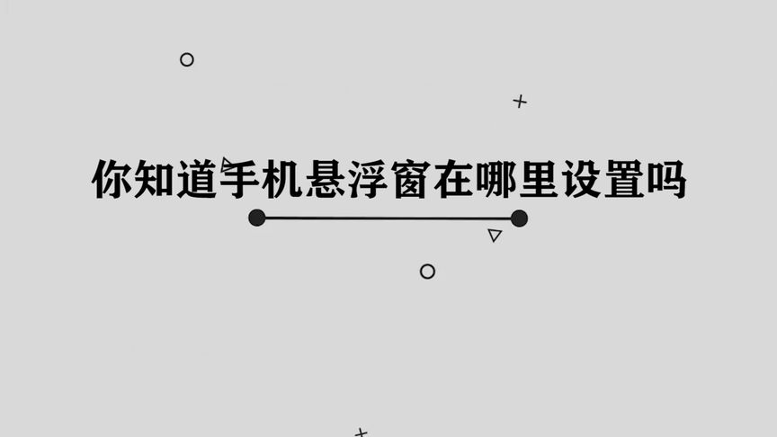你知道手机悬浮窗在哪里设置吗，简单几步，轻松完成