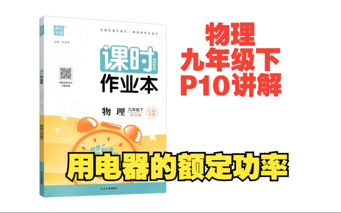 ...课时作业本答案九年级下苏科版(江苏专用)P10讲解-用电器的额定功率