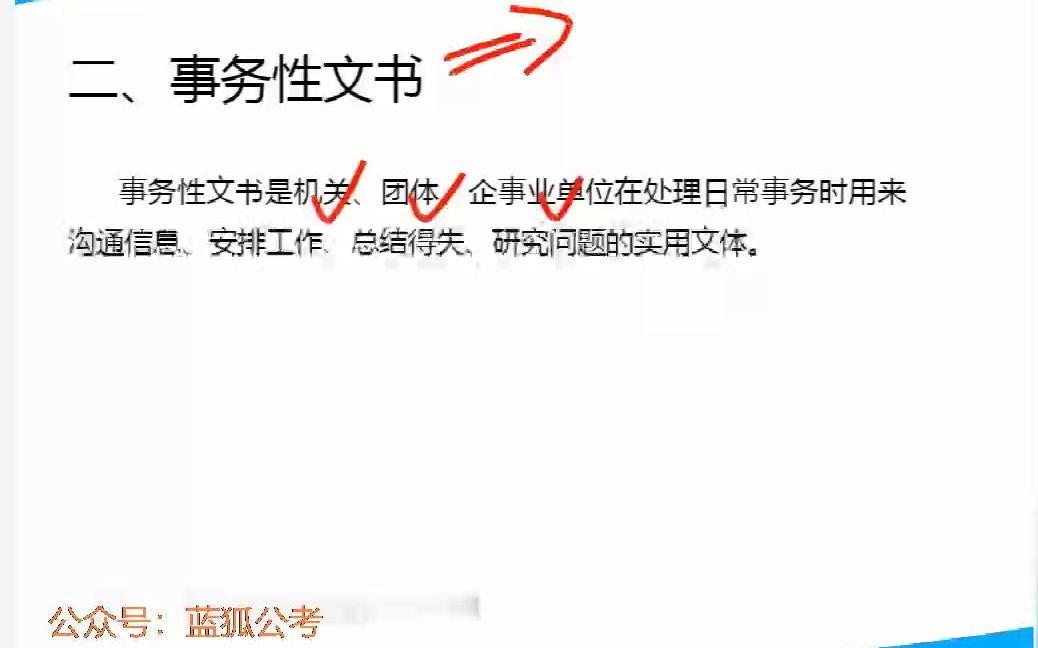 最新事业单位考试A类-基础理论-公文写作2
