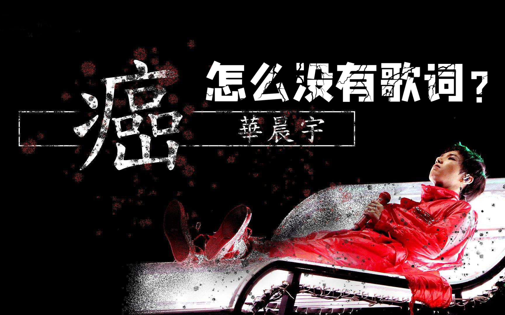 华晨宇《癌》谁说歌曲一定要有歌词?