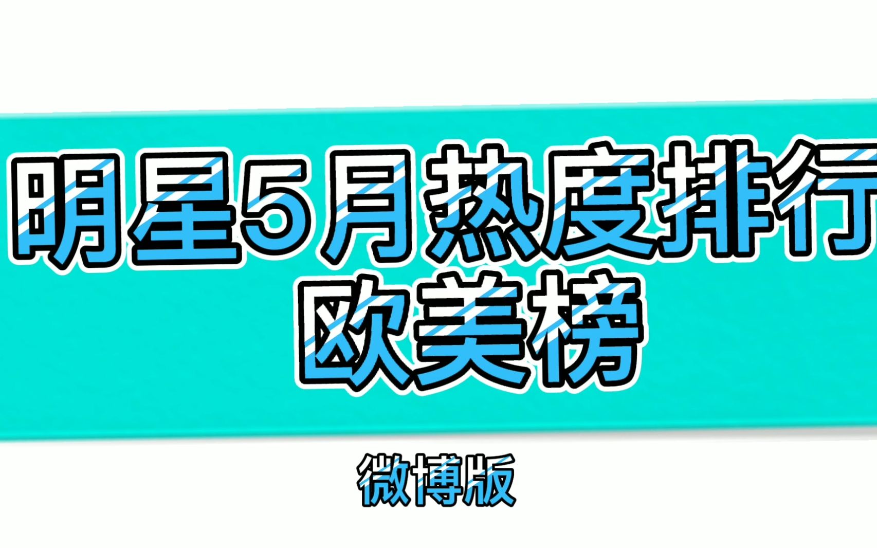 【数据可视化】欧美明星排行5月榜TOP100,Taylor Swift排第二