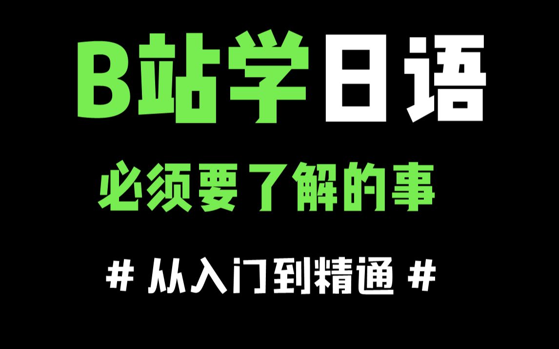 【日语零基础学习】世界上最难学的语言排行第五的日语,中国人学...