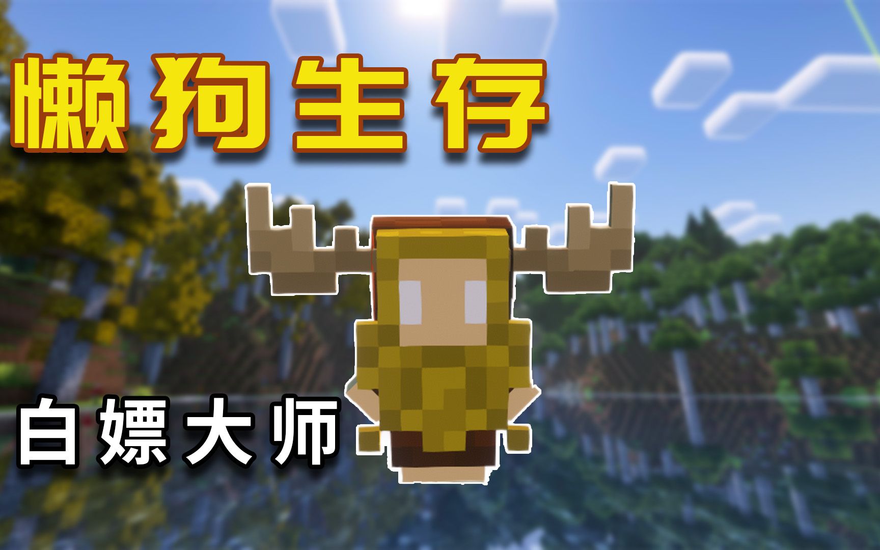 有了德格米,不杀生也能获取掉落物?【懒狗生存EP14】_游戏热门视频
