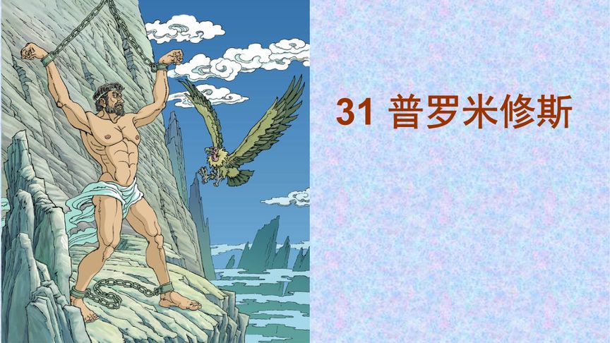 启蒙孩子的希腊神话故事002集02 普罗米修斯盗火