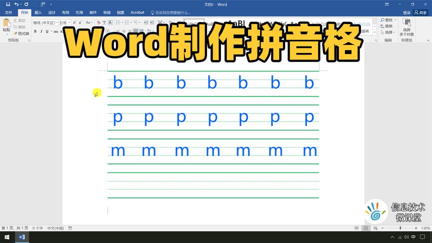 Word快速制作拼音格,简单实用,为孩子收藏
