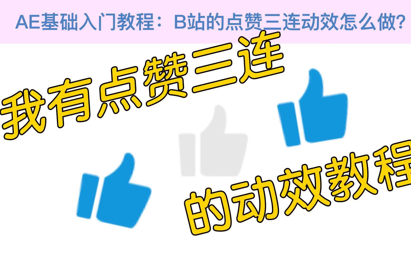 AE基础教程 | B站的点赞动效怎么做?