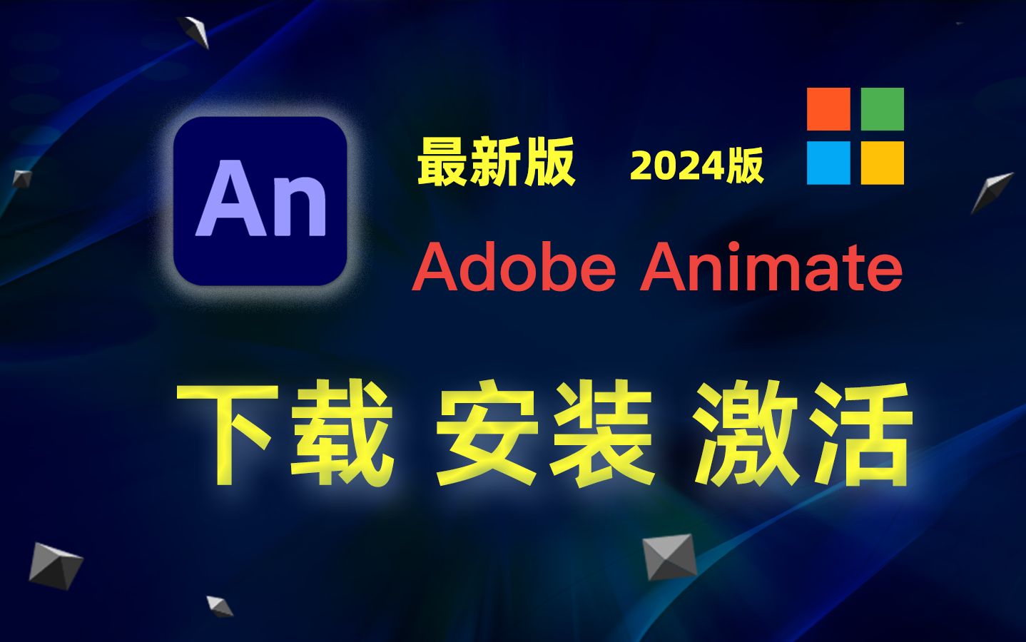 【windows】An 2024 (Adobe Animate) 下载、安装、激活教程;持续...